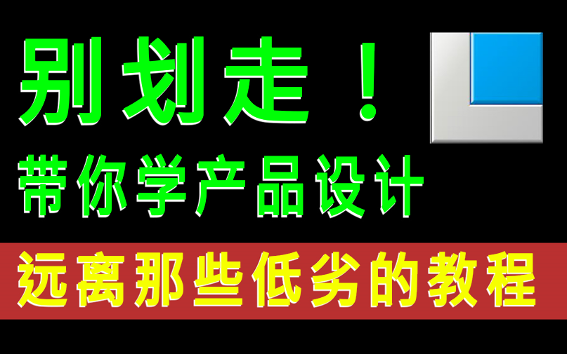 【高级曲面】Creo/Proe全套曲面实例教程(可下载)