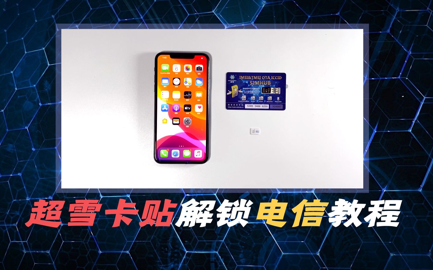 【毒科技】电信卡用有锁机最简单的解锁方法-超雪卡贴解锁电信教程