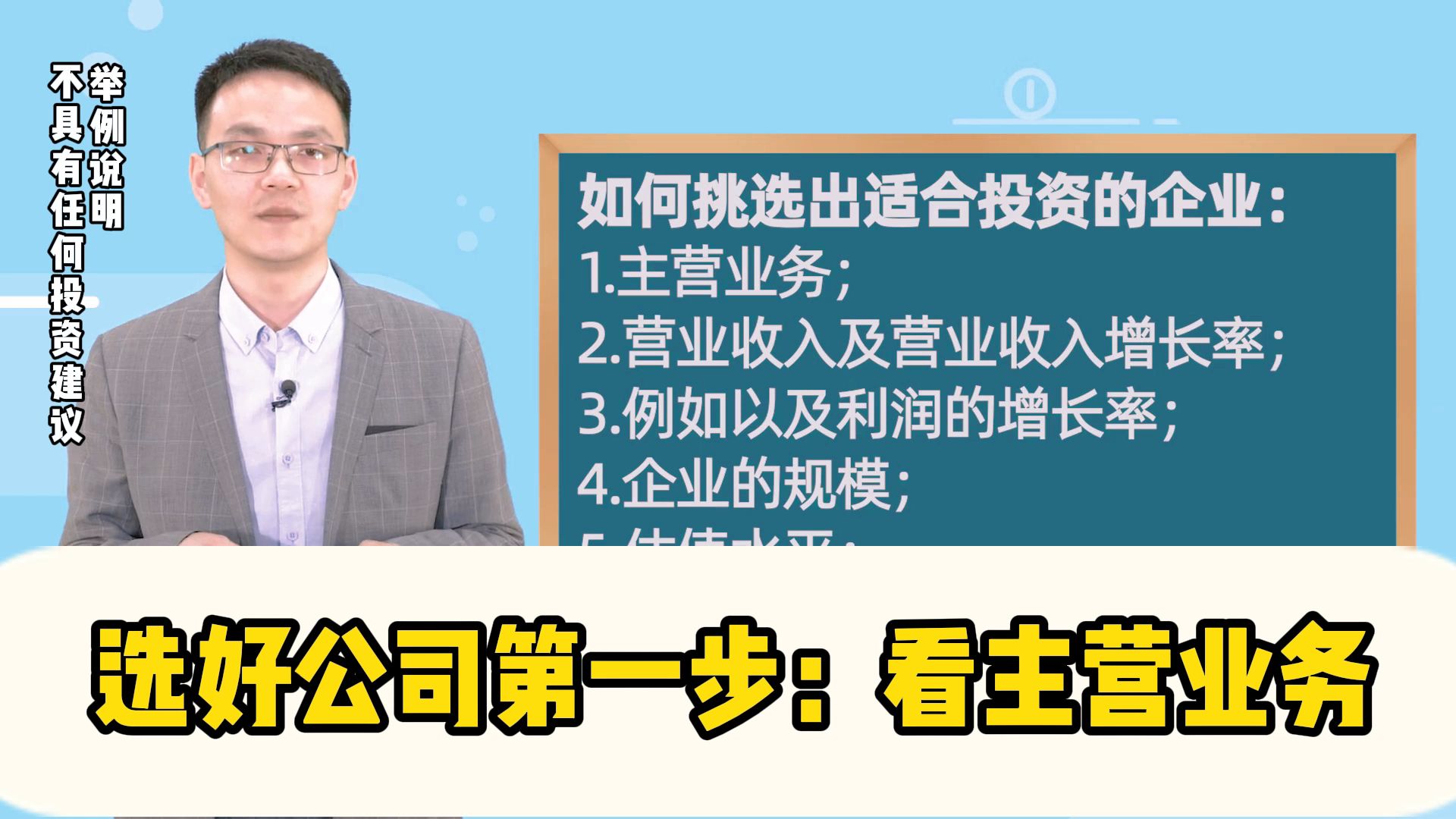 选好的企业的第一步:看主营业务