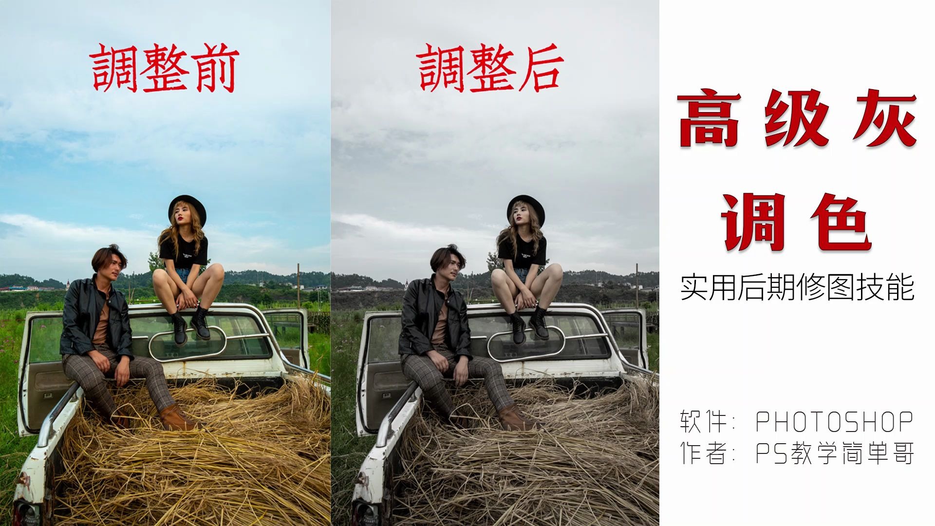 【PS教学简单哥教学视频】神秘的高级灰调色,真的有那么难么?一分钟...