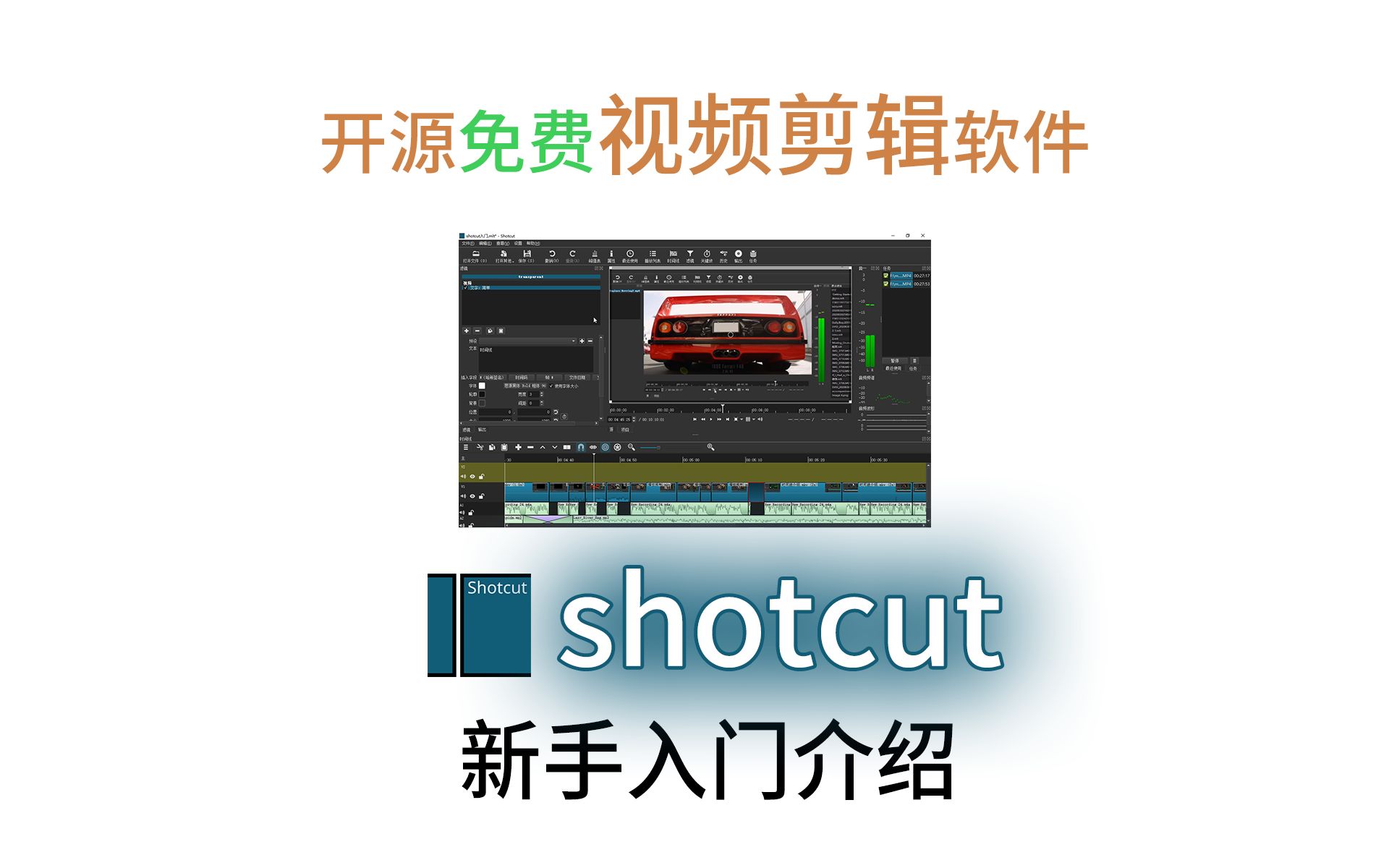 Shotcut开源免费视频剪辑软件新手入门介绍