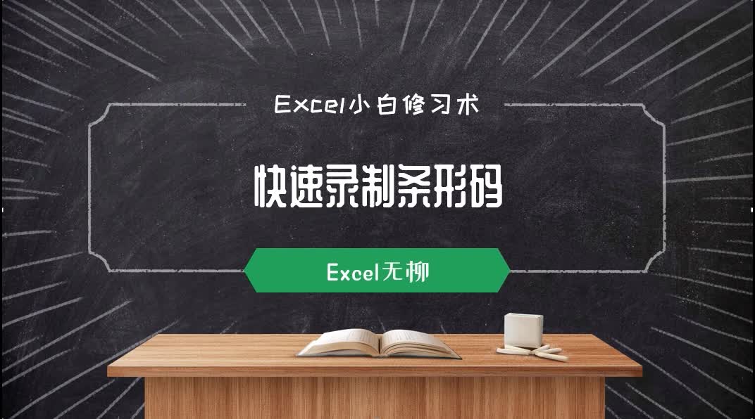 Excel小白修习术之快速生成条形码