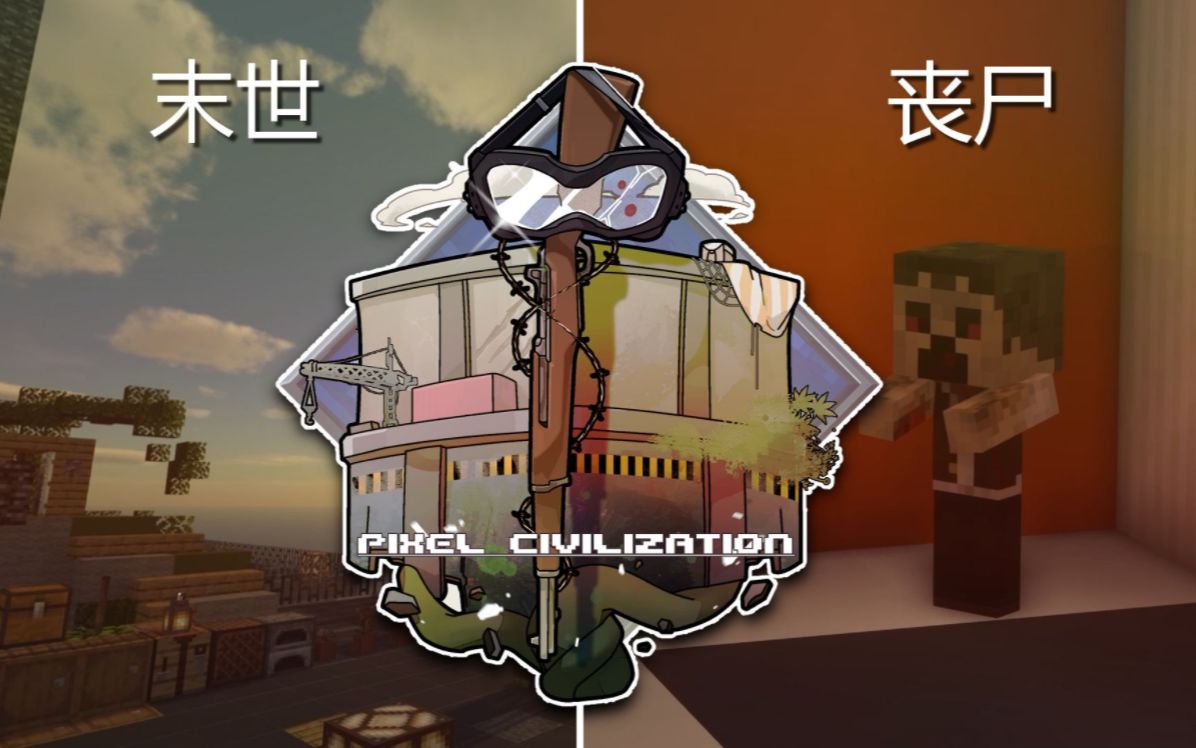 【我的世界】丧尸末日的社会模拟实验—像素文明五周目—上篇