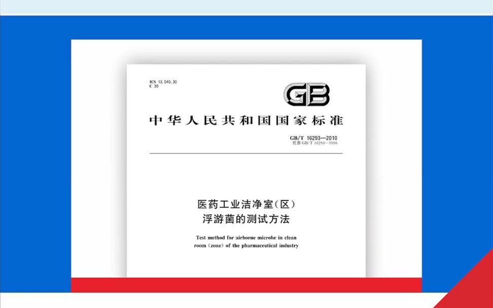 ...浮游菌的测试方法 GB/T16293-2010医疗器械检验中心认准威科检测...