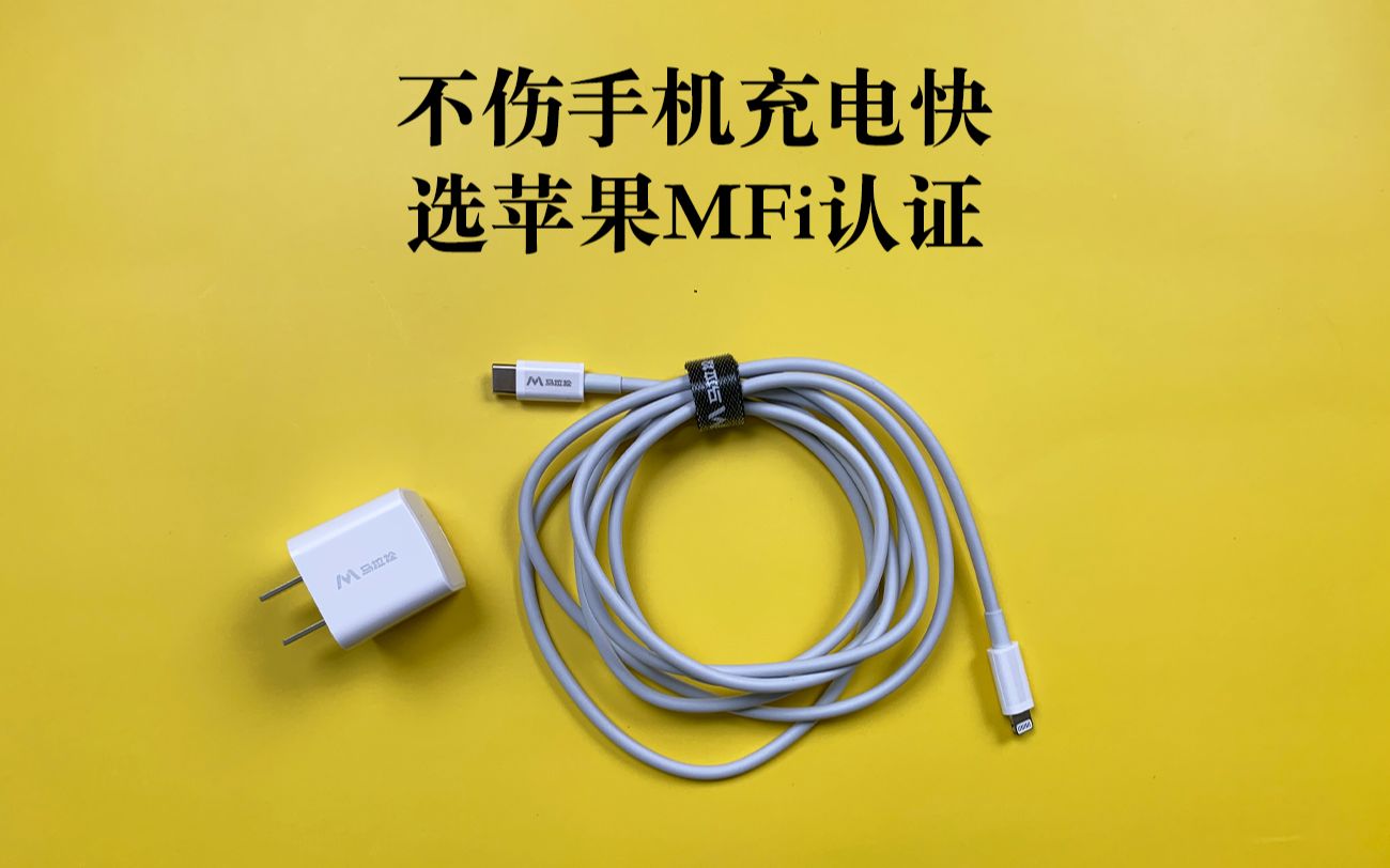【不伤手机充电快】苹果MFi认证数据线 如何辨别山寨?