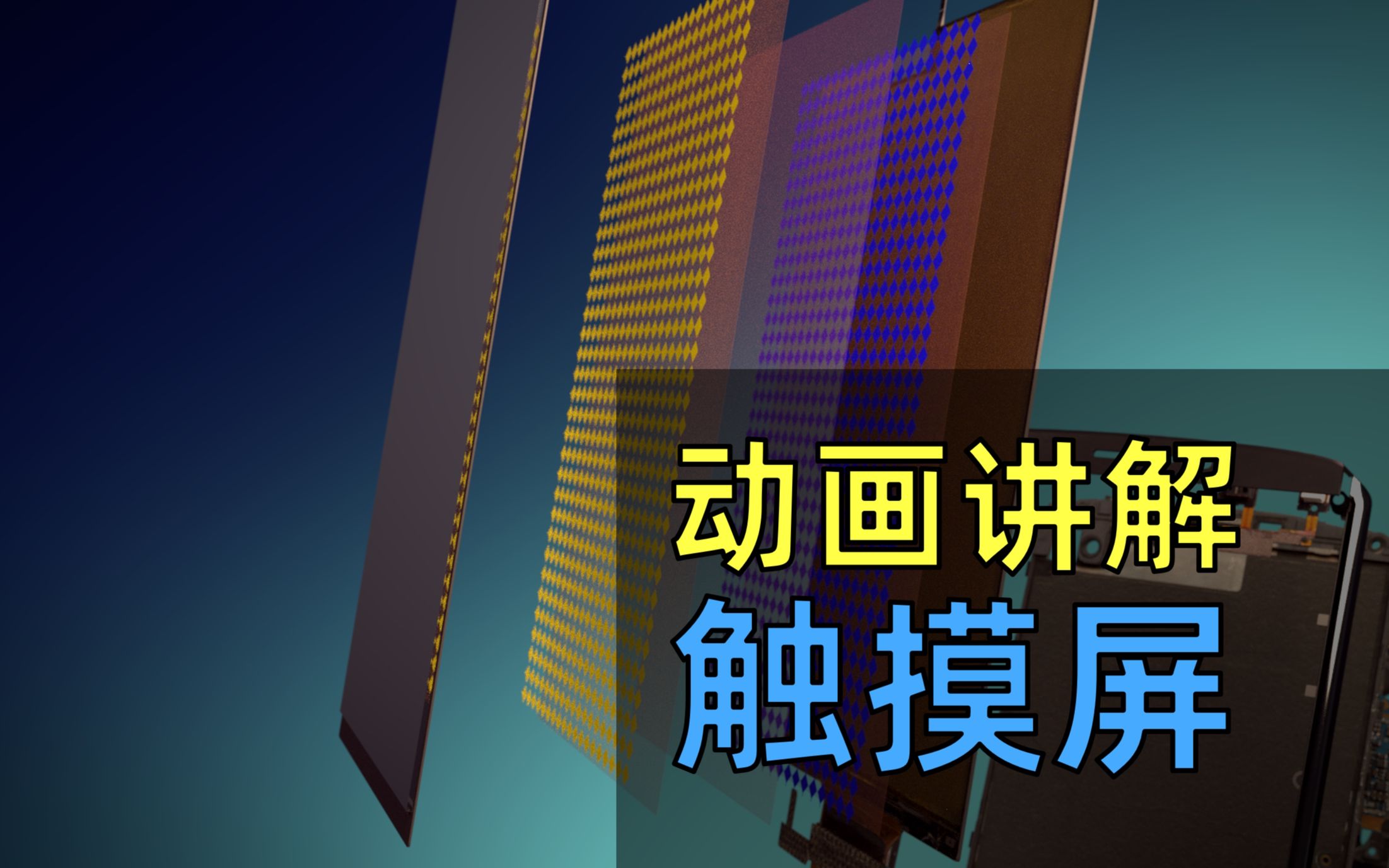 【中英双字】触摸屏原理 手机电容式触摸屏显示器是如何工作的