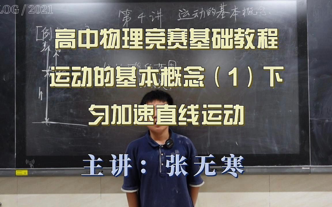 高中物理竞赛基础教程:运动的基本概念(1)匀加速直线运动