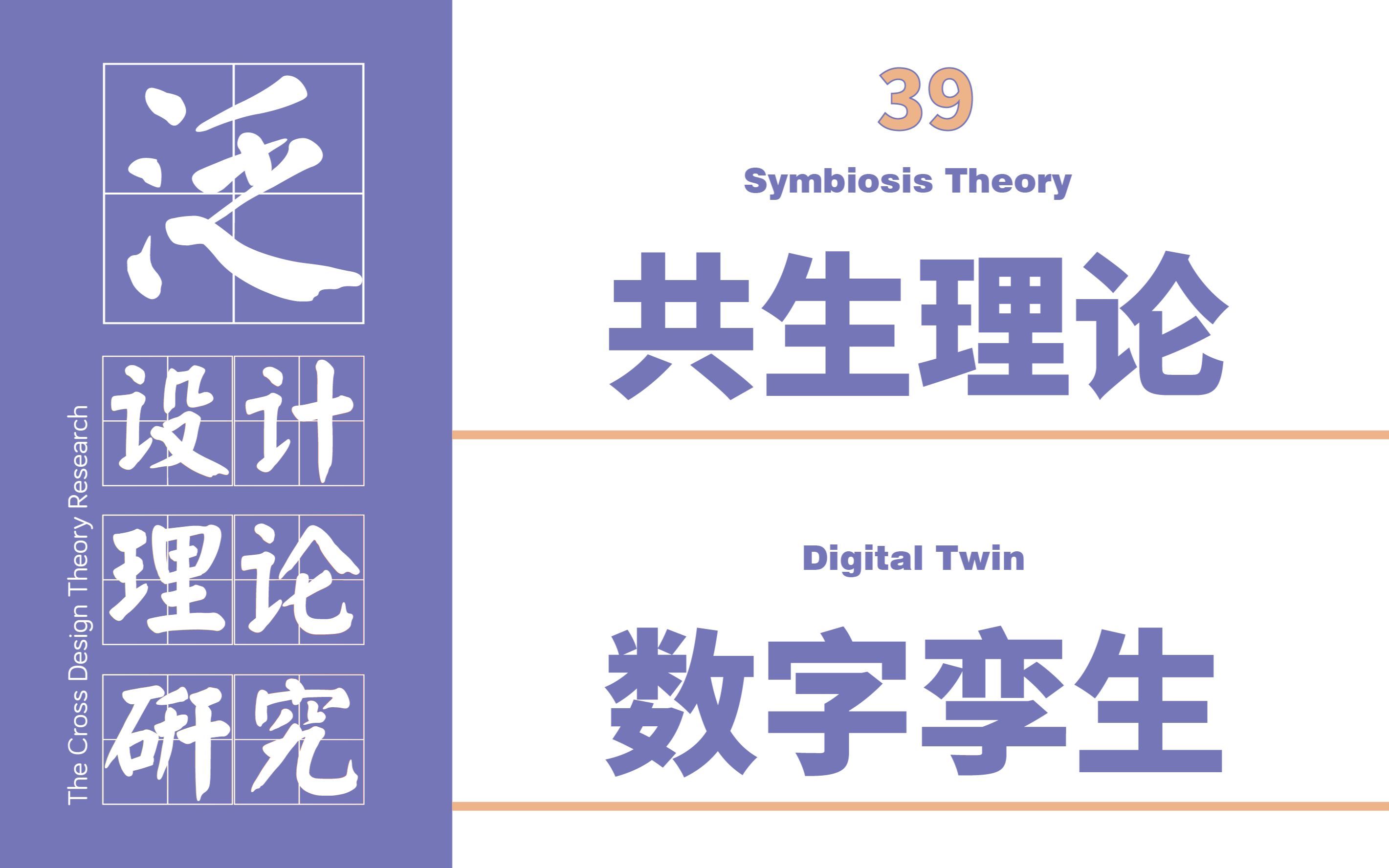 泛设计理论39:共生理论&数字孪生