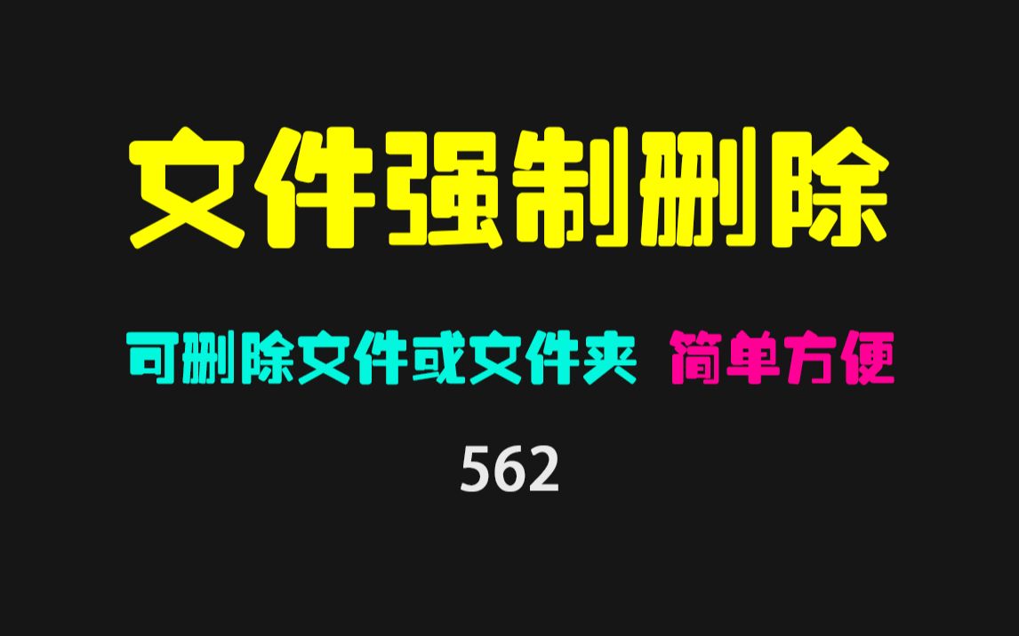 文件不能删除怎么办?它可强制删除顽固文件!