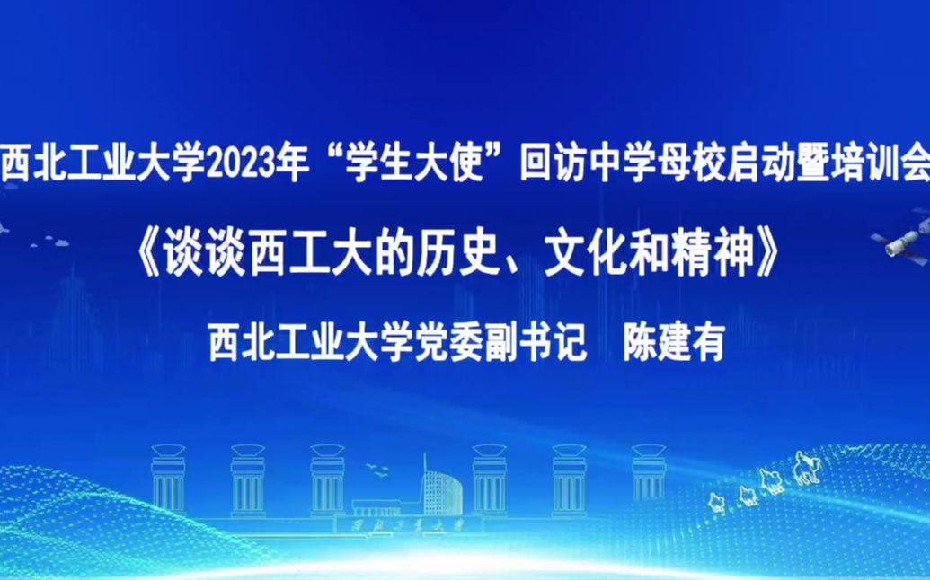 谈谈西工大的历史、文化和精神