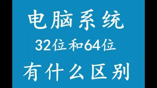 电脑系统 64位和32位有什么区别?