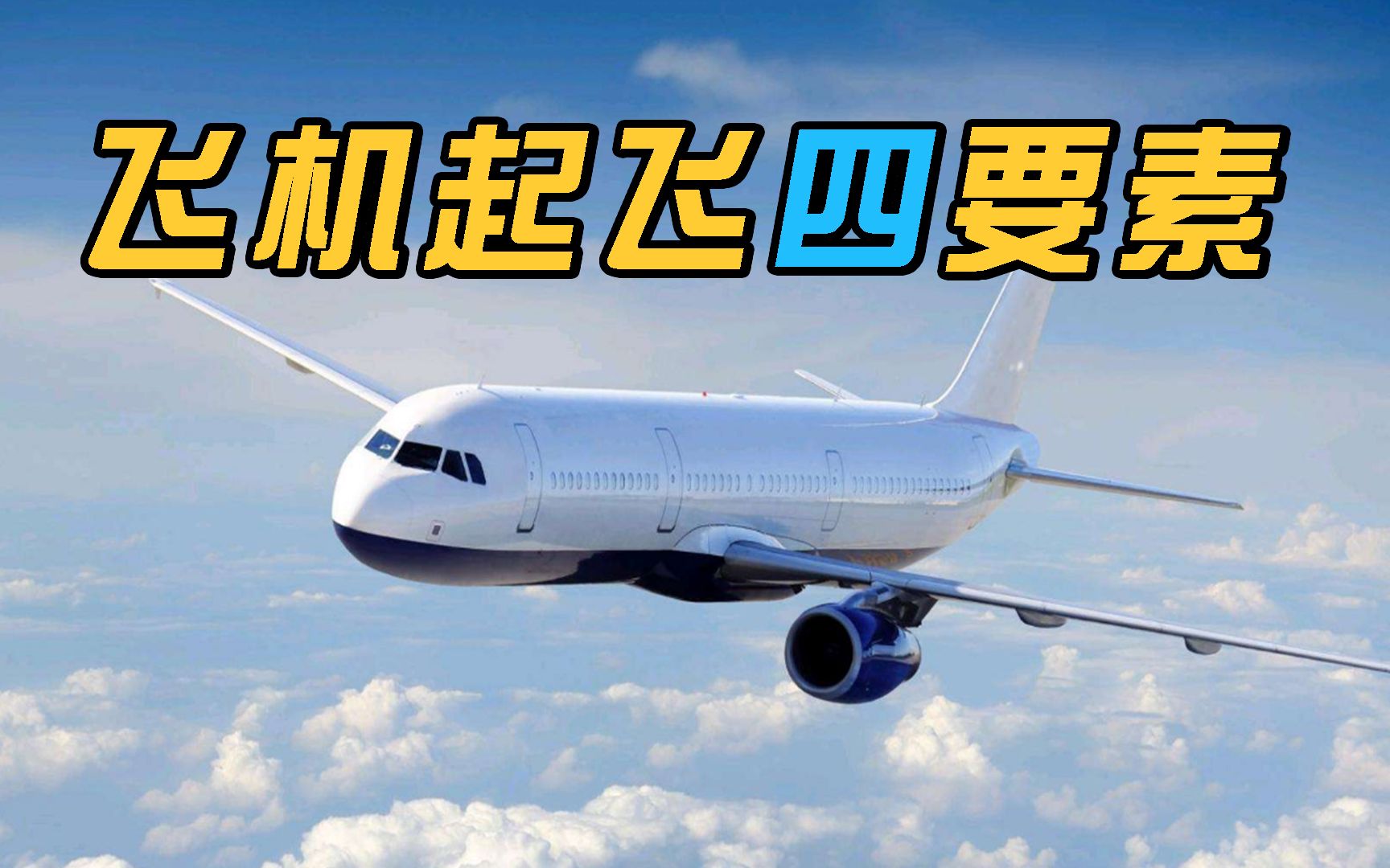 飞机起飞的原理是什么?300吨航空客机霸气起飞,四要素或是关键