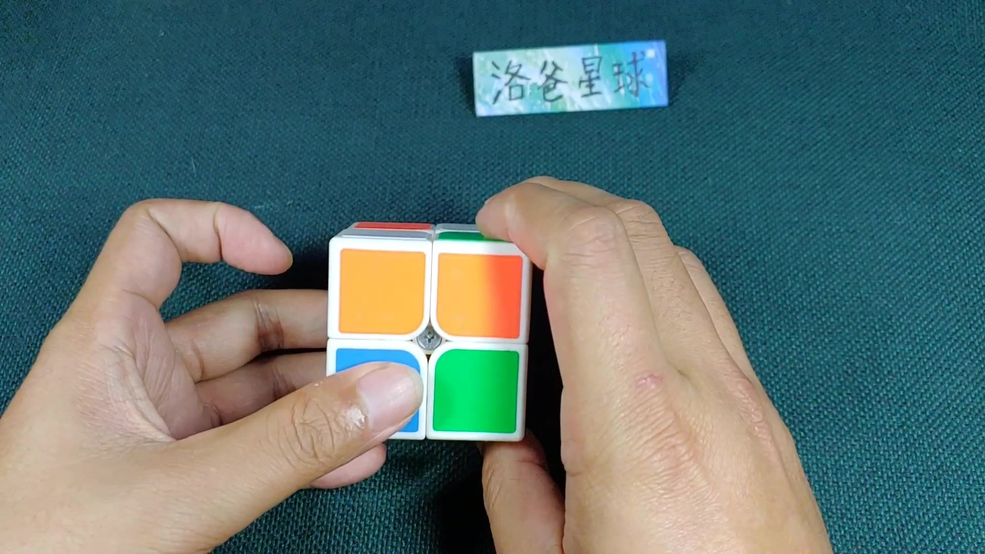 只需要一个公式,就能还原二阶魔方, 而且不容易忘记,纯干货