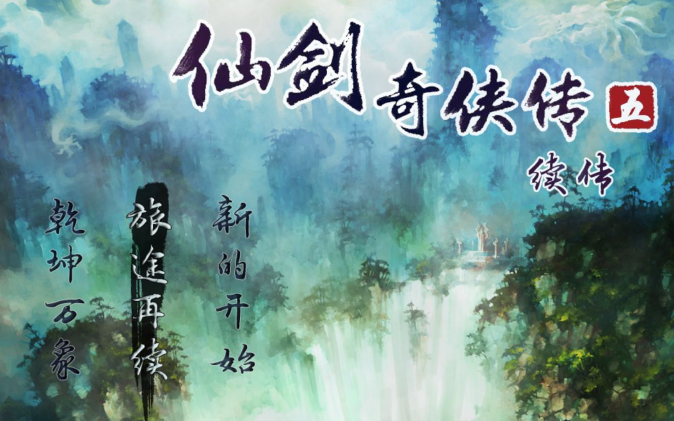 【仙剑奇侠传五续传3.0版】(同人作品)剧情解说-1 误入仙界接回瑾瑕