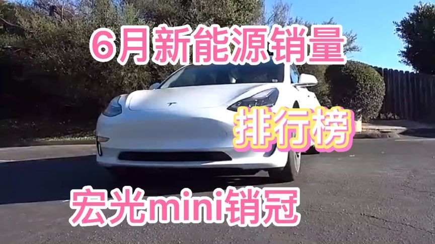 6月新能源汽车销量排行,宏光MiNi夺冠,特斯拉强势反弹