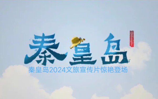 秦皇岛2024文旅宣传片惊艳登场