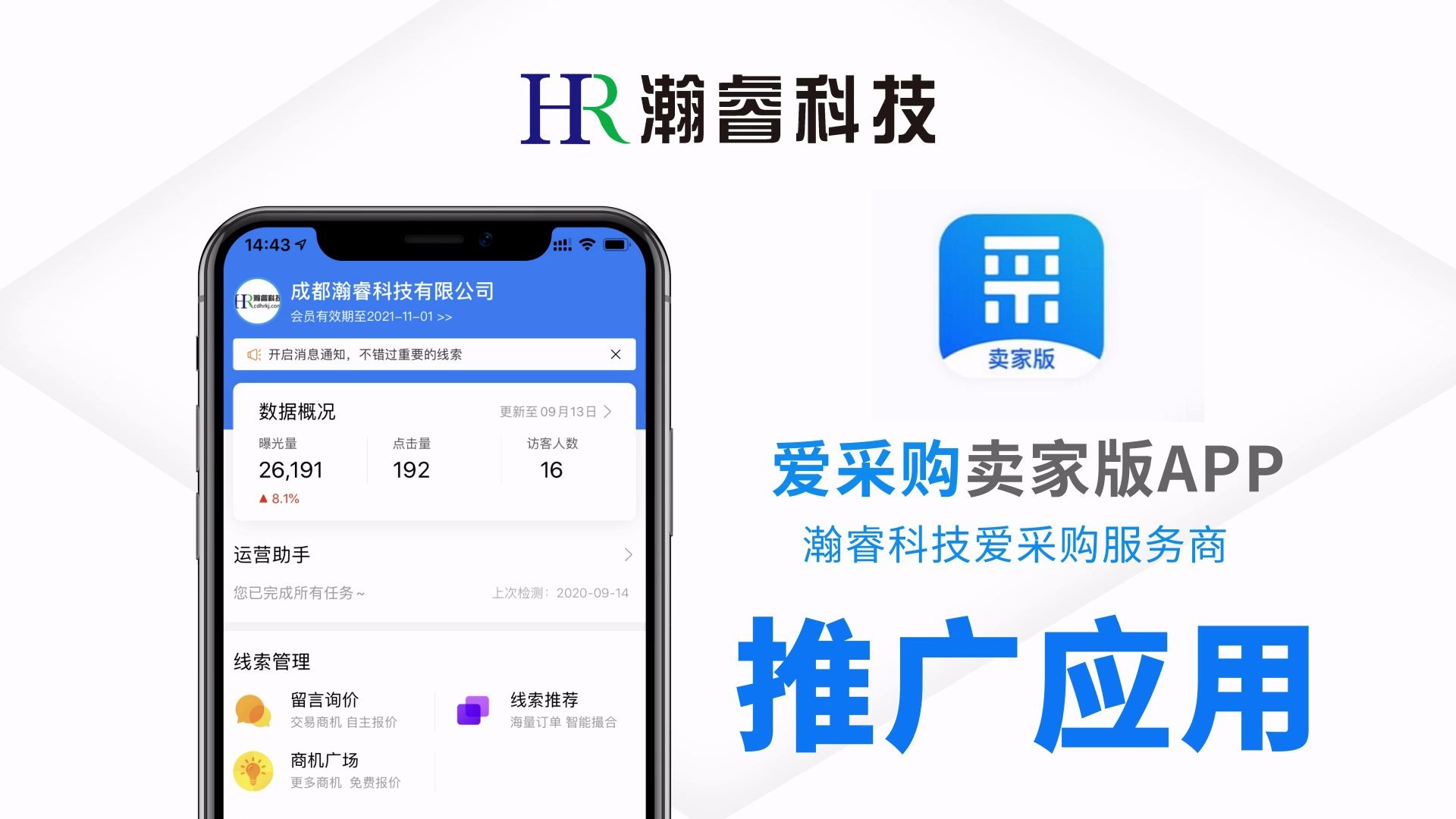 百度爱采购卖家版APP推广应用介绍——爱采购瀚睿科技服务商