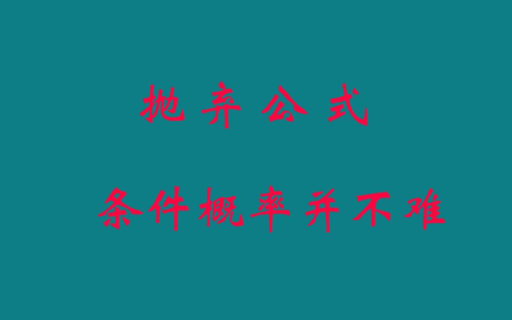 [高中数学]--条件概率。抛弃公式,条件概率并不难!