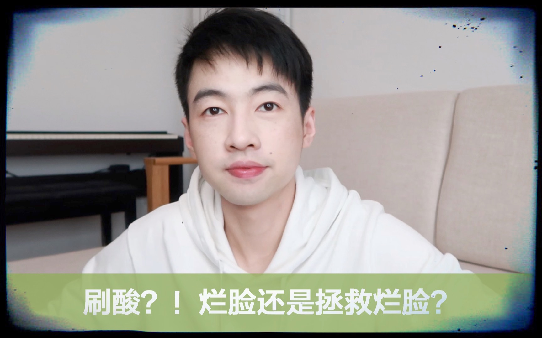 刷酸 | 烂脸还是拯救烂脸?关于刷酸一定要知道的几件事!