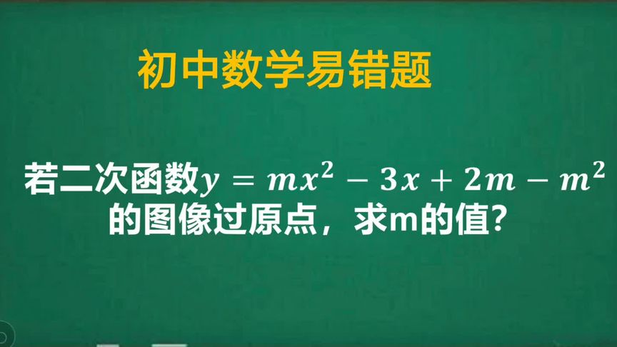 初中数学易错题,别忘记二次函数定义中二次项系数不能为0的条件