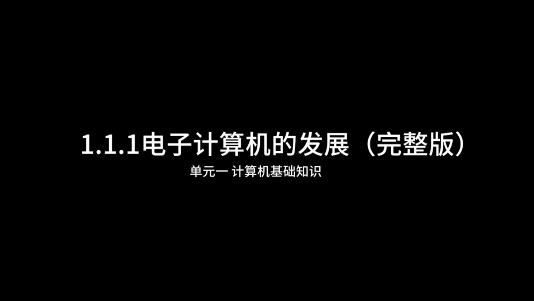 《中职计算机专业高级教程》1.1.1电子计算机的发展(完整版)音频