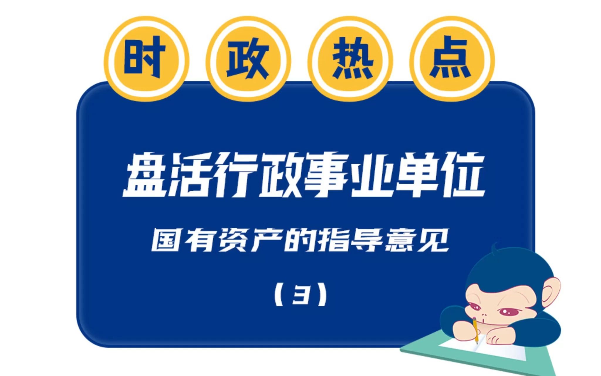 时政热点-盘活行政事业单位国有资产的指导意见(3)