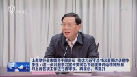 上海举行全市领导干部会议 传达习近平总书记重要讲话精神 新闻夜线 ...