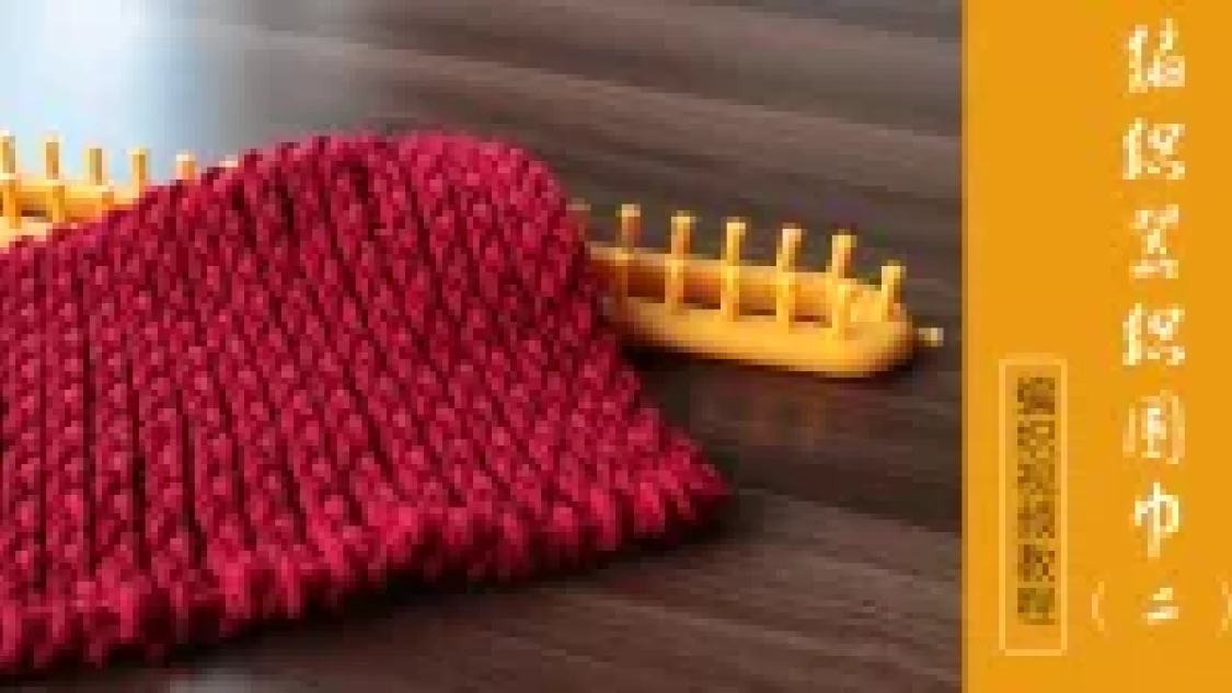 【K035】knits乐编—如何用编织器织围巾(二) 编织教学视频