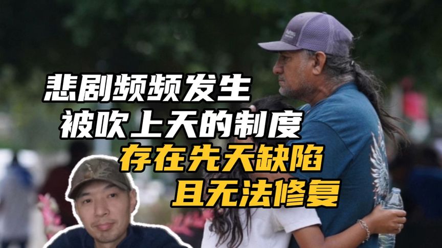 悲剧频频发生,被吹上天的制度存在先天缺陷,且无法修复