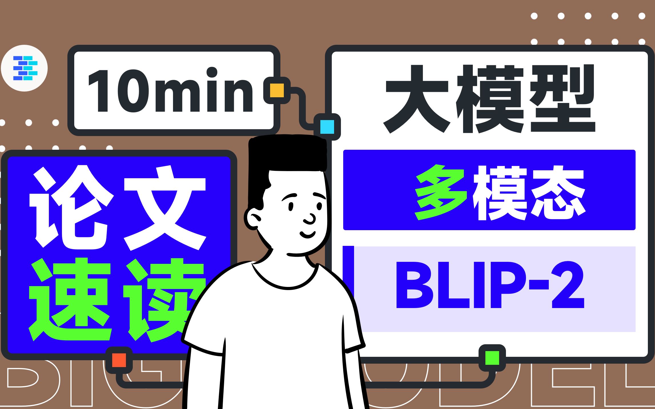 THUNLP成员带读高效训练多模态大模型论文!【OpenBMB论文速读】...