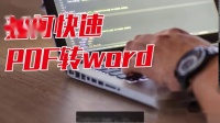如何快速将PDF转换成word,epub,txt等格式