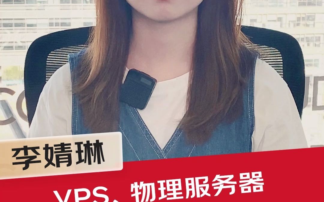 【云主机】VPS、物理服务器、虚拟主机、云服务器分别是什么?