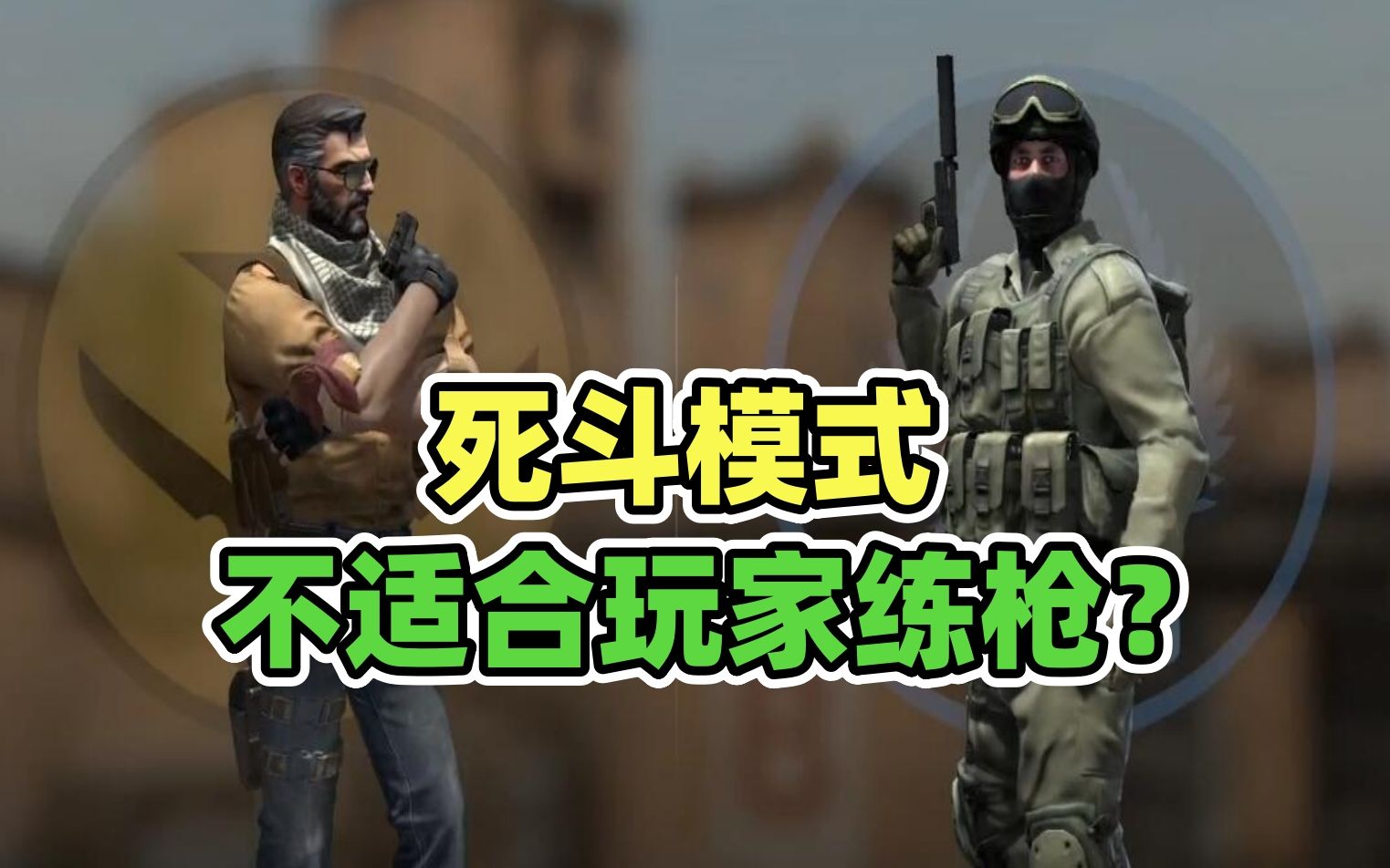 死斗练枪,效率是好?还是坏?CSGO嘴强王者