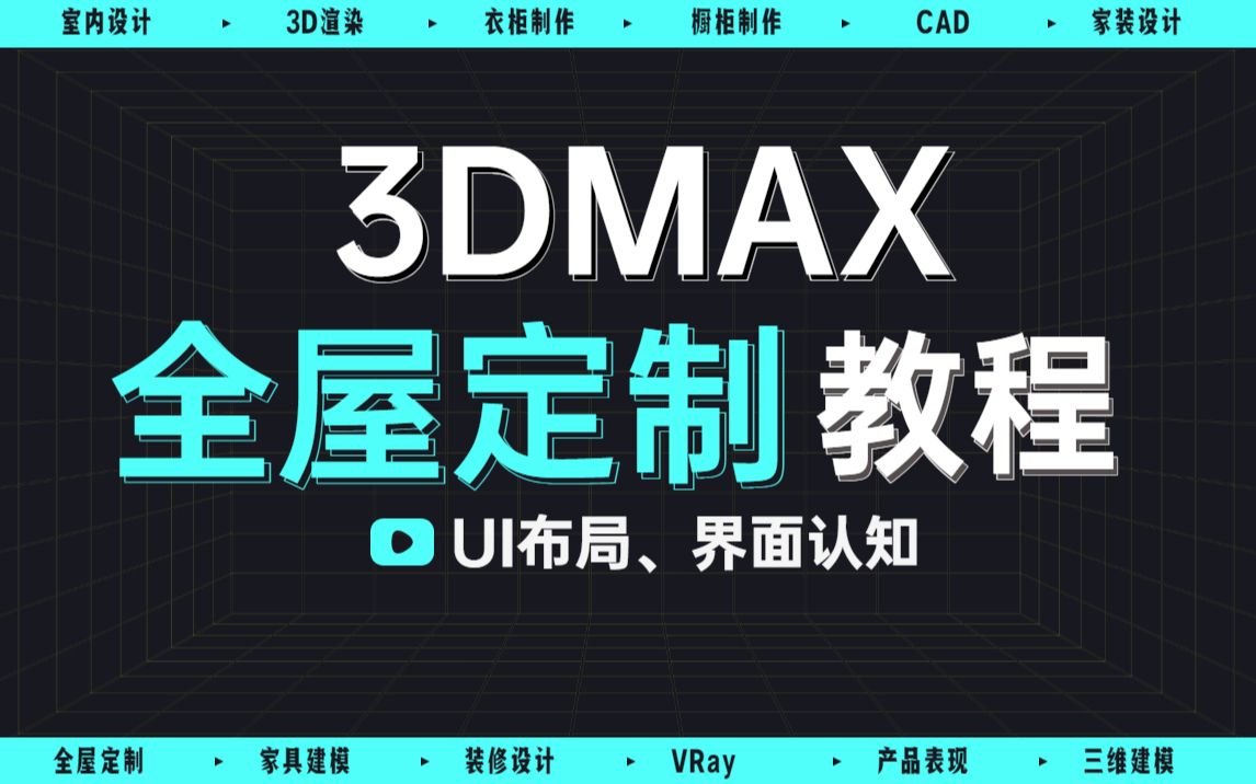 【3DMAX室内设计教程】3Dmax2022全屋定制教程(双语字幕第一期)...