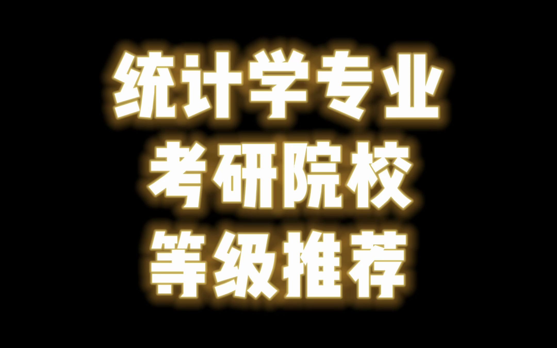 统计学专业考研院校等级推荐