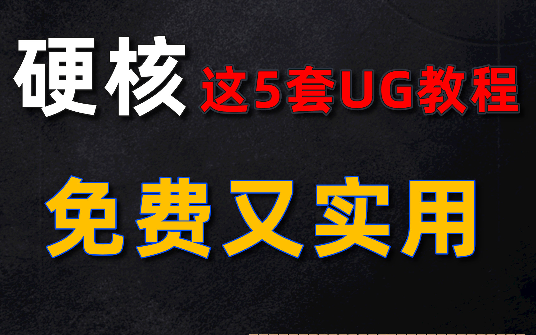 翻遍全B站!这个【UG设计教程】最适合零基础入门学习!涵盖UG入门到...