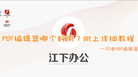 PDF编辑器哪个好用?附上详细教程—江下办公