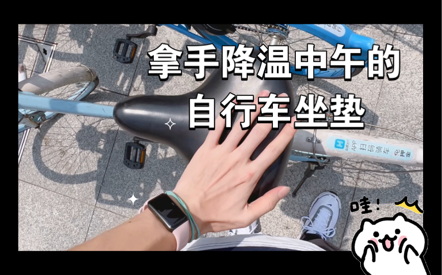 拿手降温中午的自行车坐垫