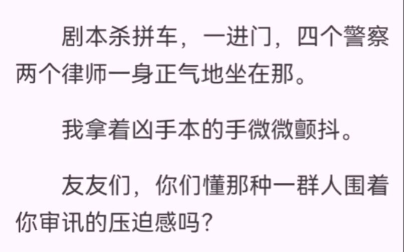 剧本杀拼车,一进门,四个警察两个律师一身正气地坐在那。我拿着凶手...