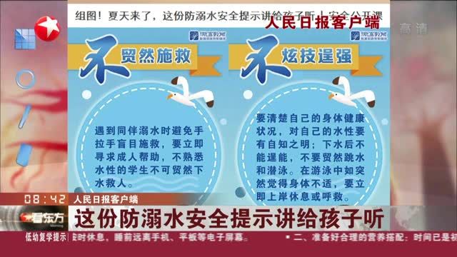 人民日报客户端:这份防溺水安全提示讲给孩子听
