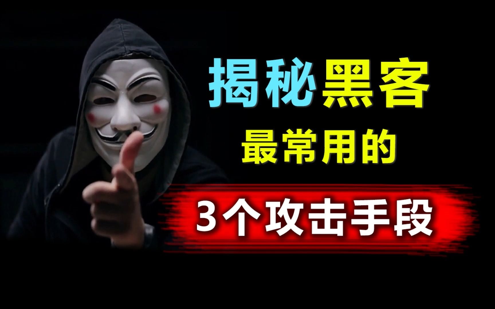 揭秘黑客最常用的3种攻击手段,很多人都中过招!