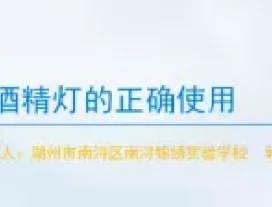 酒精灯的正确使用
