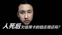 负债人死后,欠信用卡的钱还用还吗?家人需要帮着还钱吗?
