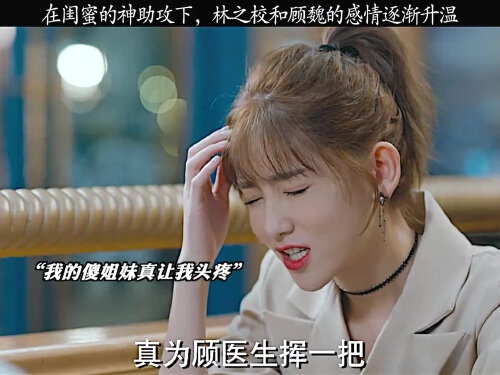 在闺蜜的神助攻下,林之校和顾魏的感情逐渐升温
