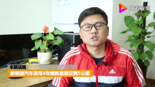 车主投诉纯电动车使用4年后续航仅剩5公里?是个例还是通病