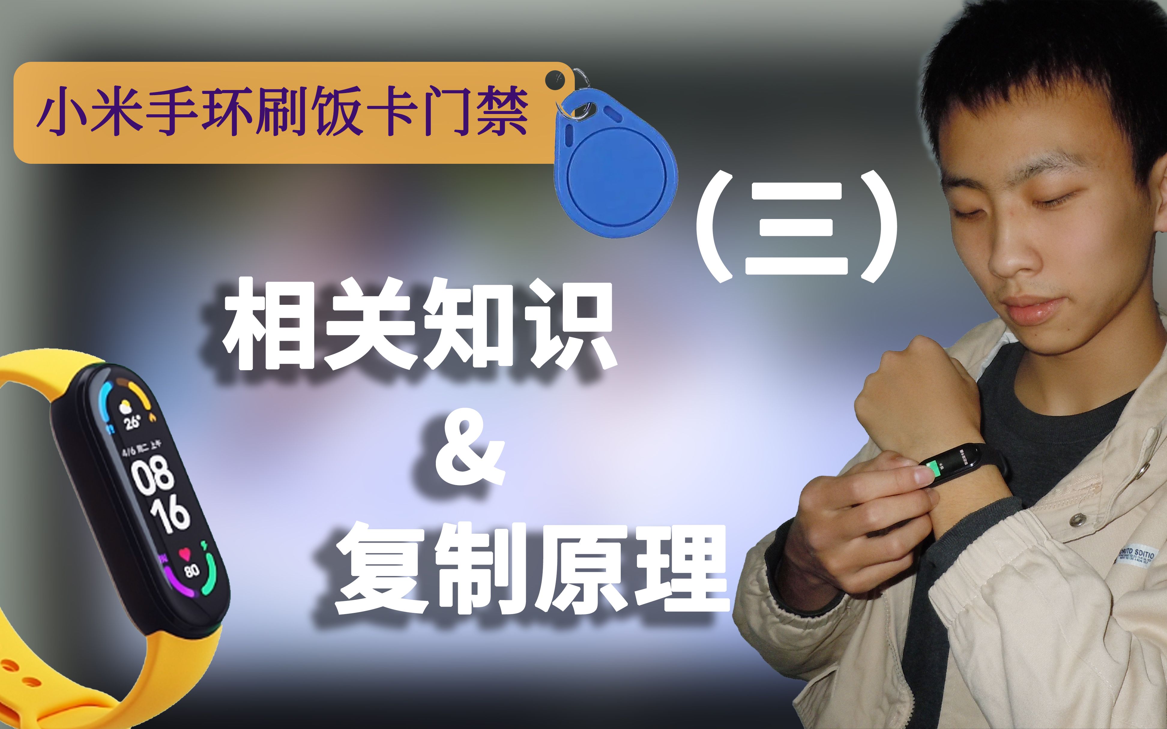 ...刷门禁饭卡——带你玩转小米手环NFC功能:相关必备知识&基本复制...