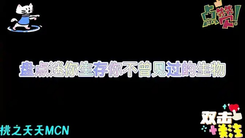 迷你世界:不曾见过的生物!晚上有球王和地爆人,白天有符文女皇