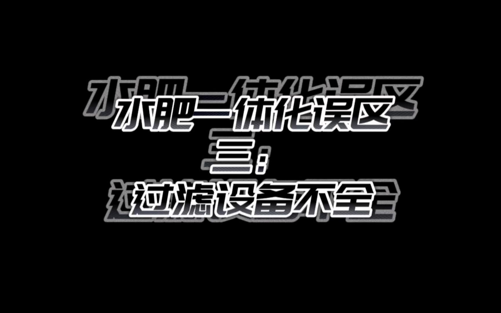 水肥一体化误区三:过滤设备不全