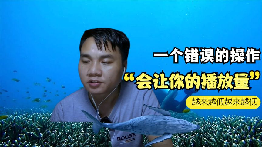 一个错误的操作,会让你的播放量越来越低