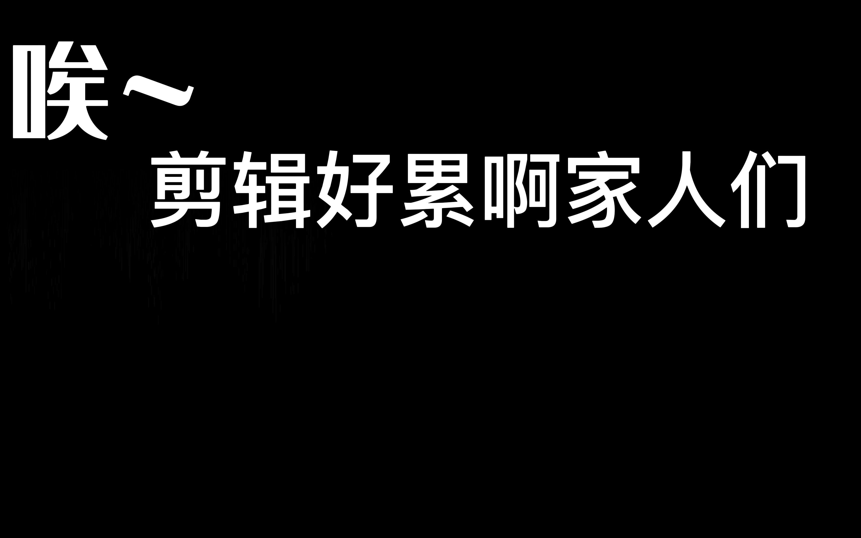 年度总结视频?你得像这样剪才行——剪的、看的都是迷迷糊糊的